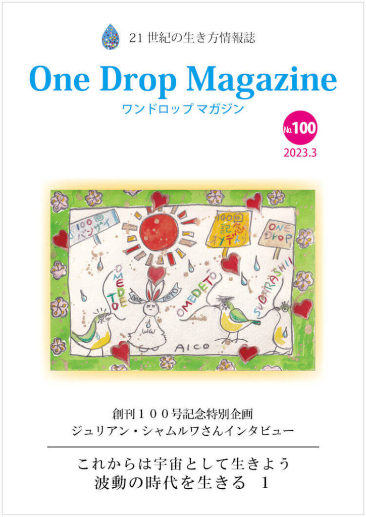 One Drop Magazine 2023年3月号No.100 発行いたしました。 | ワンドロップ・プロジェクト