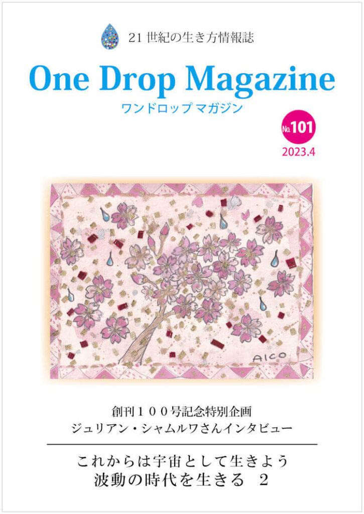 One Drop Magazine 2023年4月号No.101 発行いたしました。 | ワンドロップ・プロジェクト