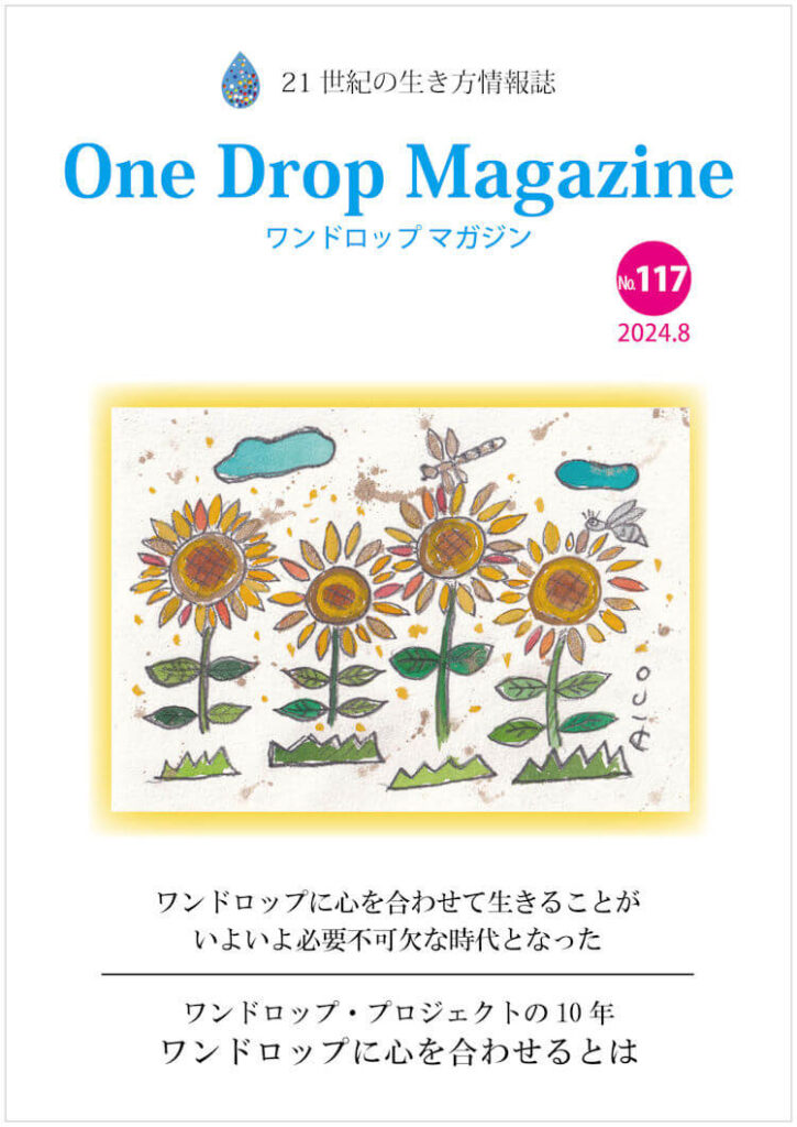 One Drop Magazine 2024年8月号No.117 発行いたしました。 | ワンドロップ・プロジェクト